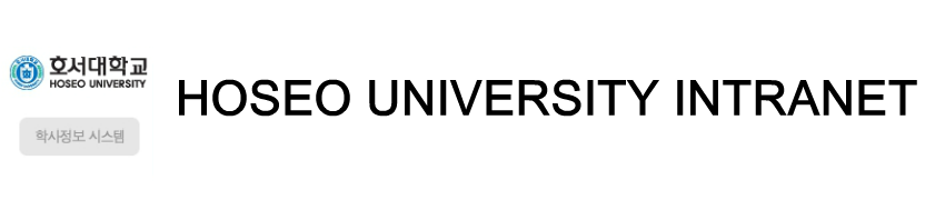 hoseo university intranet